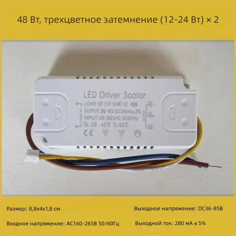 Светодиодный драйвер 48W(Led Driver: SF(12-24w)X2 280mA Три цвета и защитой от мерцания)