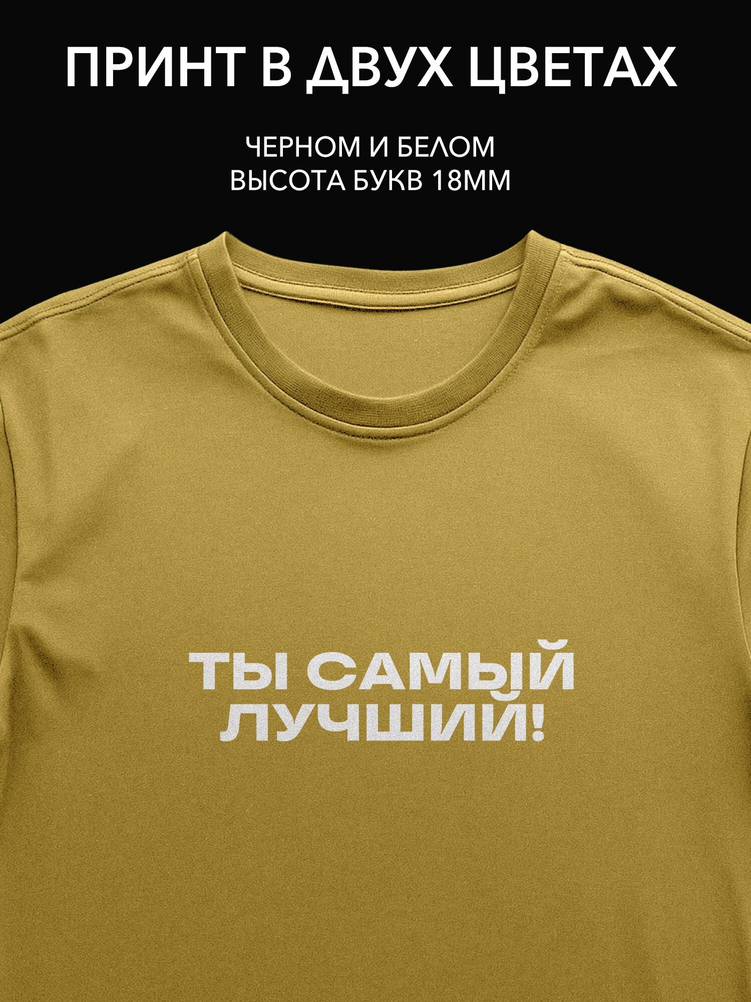 Термопринт "Ты самый лучший!" для футболки, худи или свитшота - идеальный подарок дедушке на день рождения или праздник.