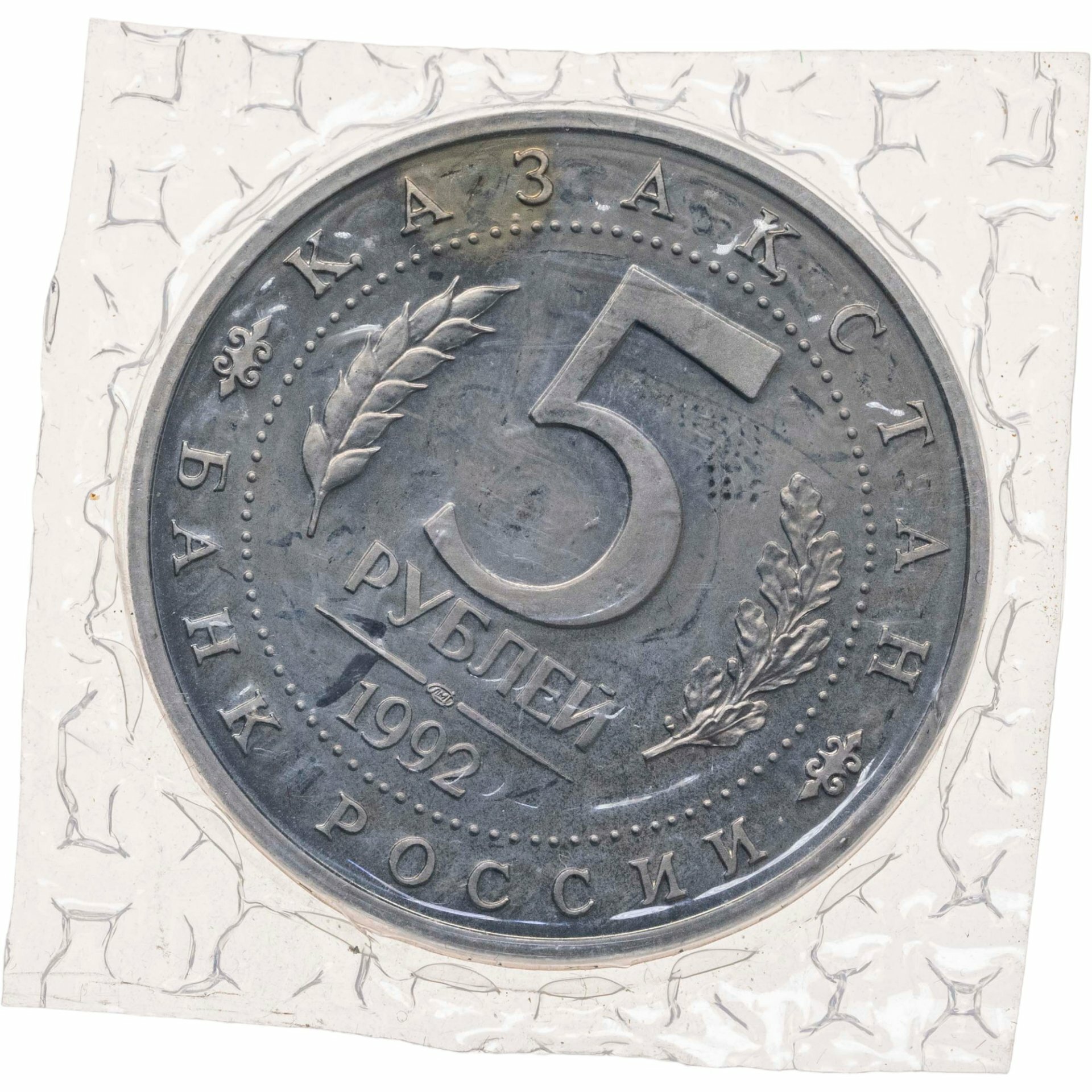 5 рублей 1992 ЛМД Proof Мавзолей-мечеть Ахмеда Ясави в г. Туркестане, в запайке