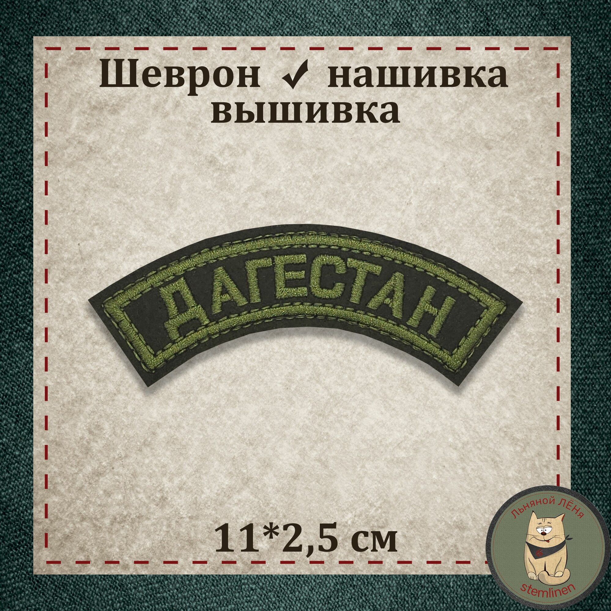 Шеврон дуга нарукавная "Дагестан" с липучкой, вышивка. Сувенир, шеврон, нашивка, патч. Раритет, коллекция. Сигнуманистика. Полевой вариант.