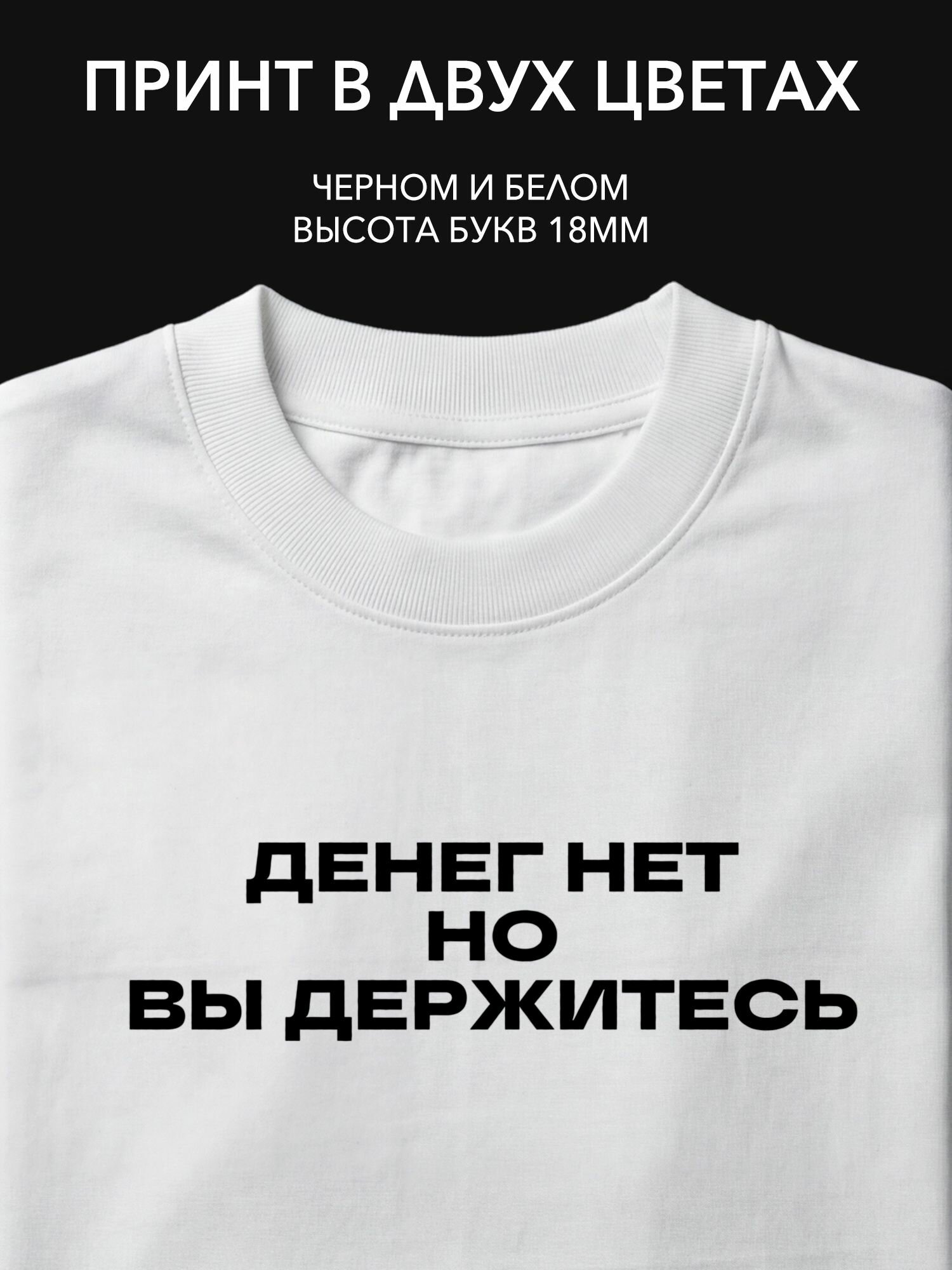 Термонаклейка Денег нет, но вы держитесь - принт на футболку, наклейка надпись на одежду