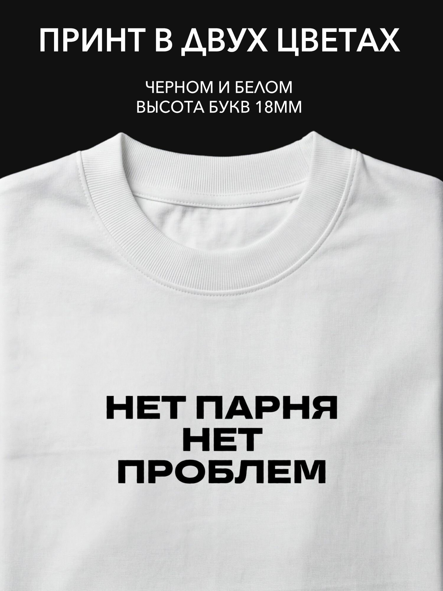 Термопринт надпись "Нет парня - нет проблем" для одежды подростка Принт на футболку, худи и свитшот в комнате подростка