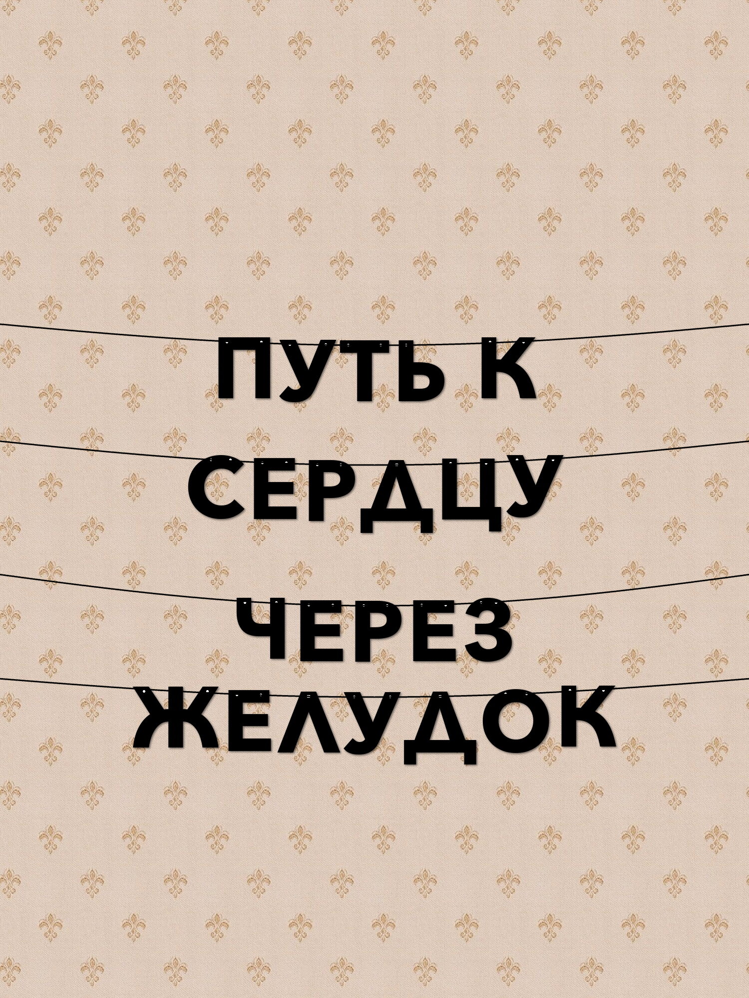 Гирлянда с надписью Путь к сердцу через желудок - идеальный декор для праздников и вечеринок, гирлянда с буквами на веревке, высота букв 10 см, толщина букв 1 мм, долговечный материал.