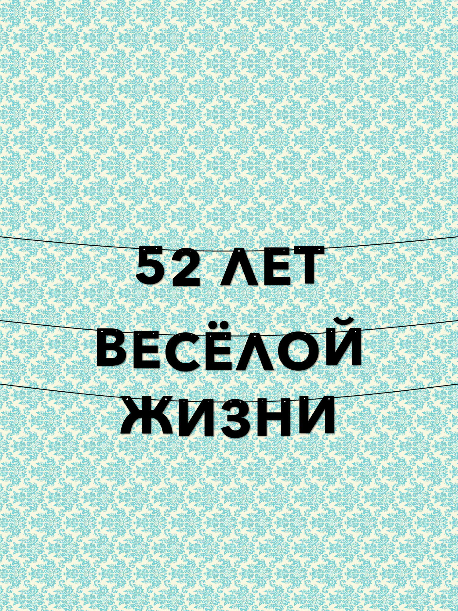 Гирлянда-растяжка 52 года весёлой жизни - Картонная гирлянда из букв для праздников и фотосессий, высота букв 10 см, толщина 1 мм. Стильный декор для вашего события!