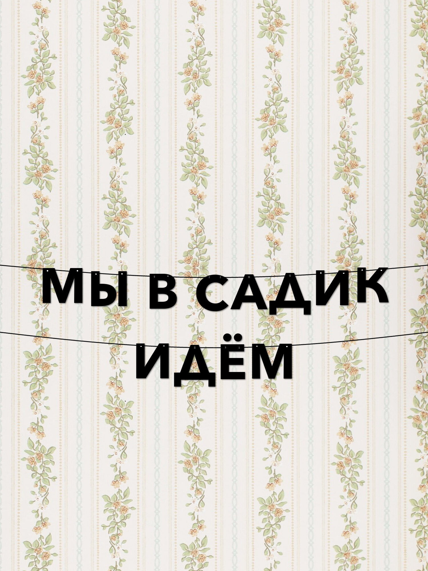 Гирлянда из букв "Мы в садик идём" для декора детского сада уютная растяжка на стену для праздничного оформления интерьера.