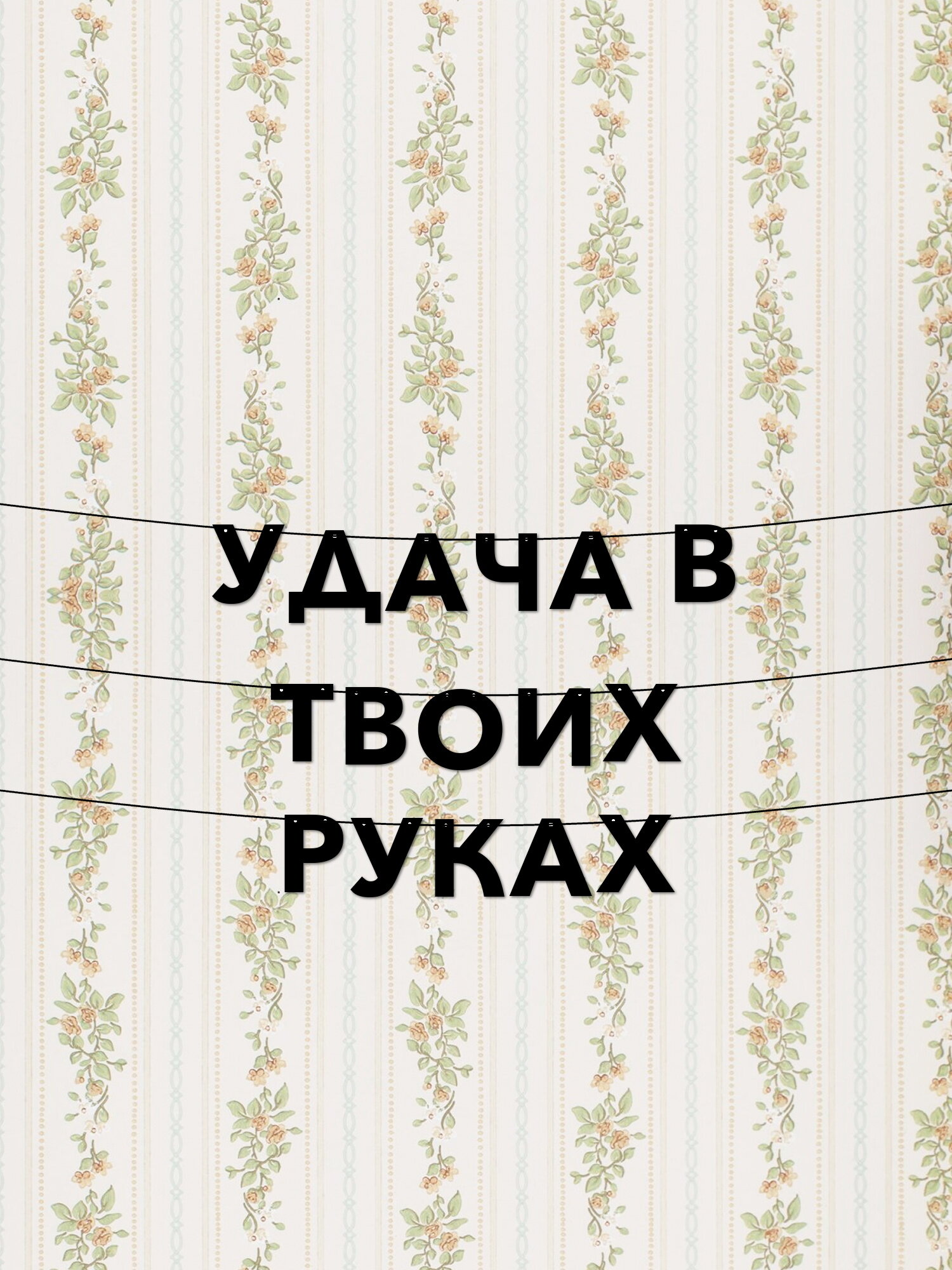 Многоразовая гирлянда с надписью Удача в твоих руках - идеальна для праздников и декора, высота букв 10 см, толщина букв 1 мм, долговечный материал.