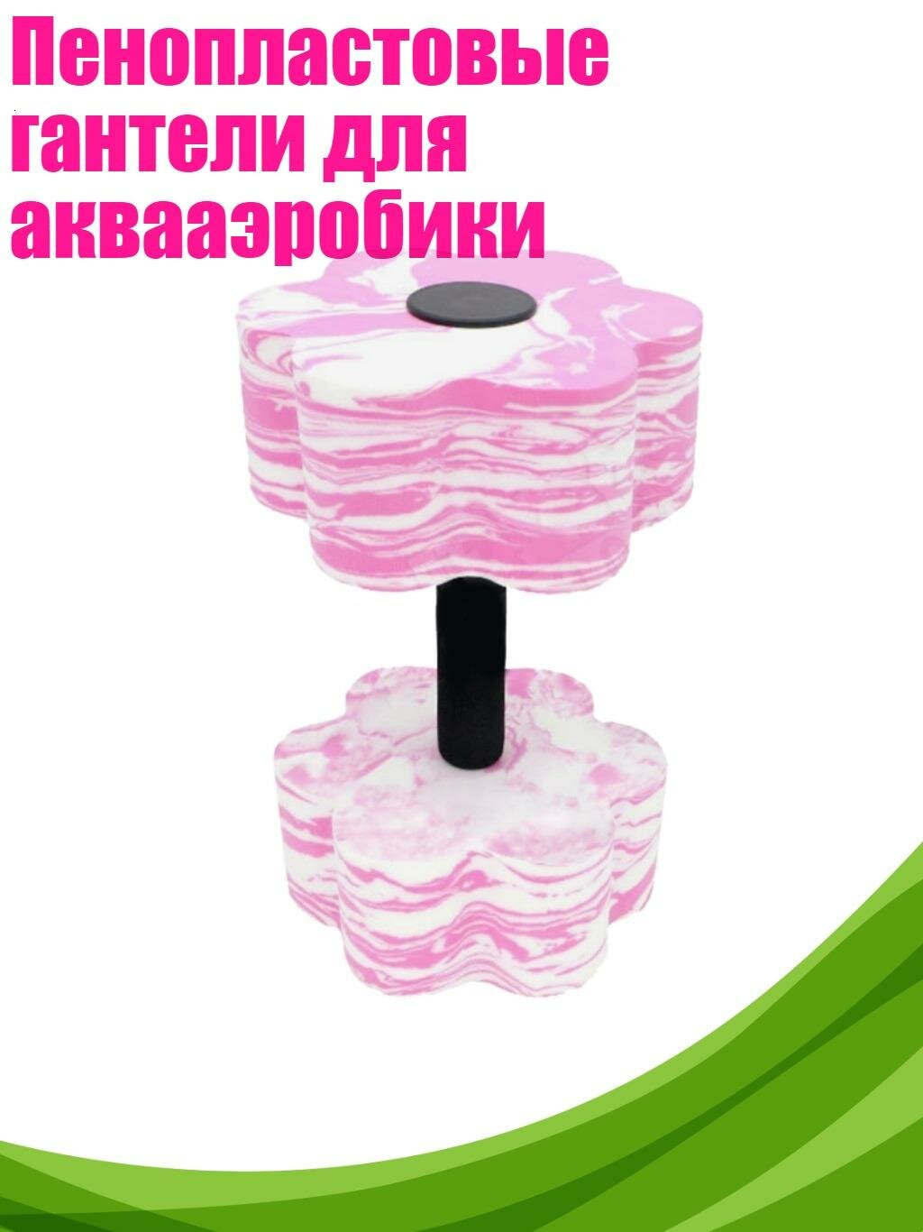 Пенопластовые гантели для аквааэробики, Розовый и белый
