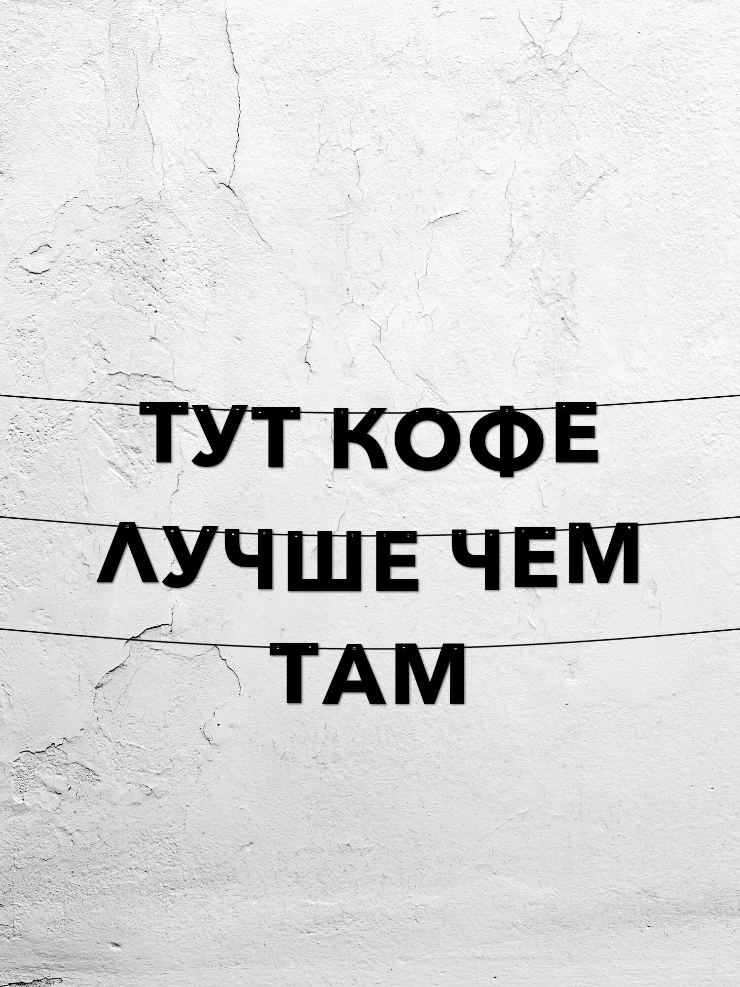 Декоративная гирлянда из букв для уютного кафе дома - тут кофе лучше чем там!