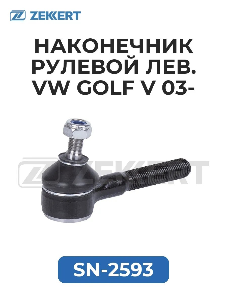 Наконечник рул. лев. VW Golf V 03-