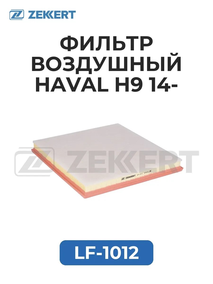 Фильтр возд. Haval H9 14-