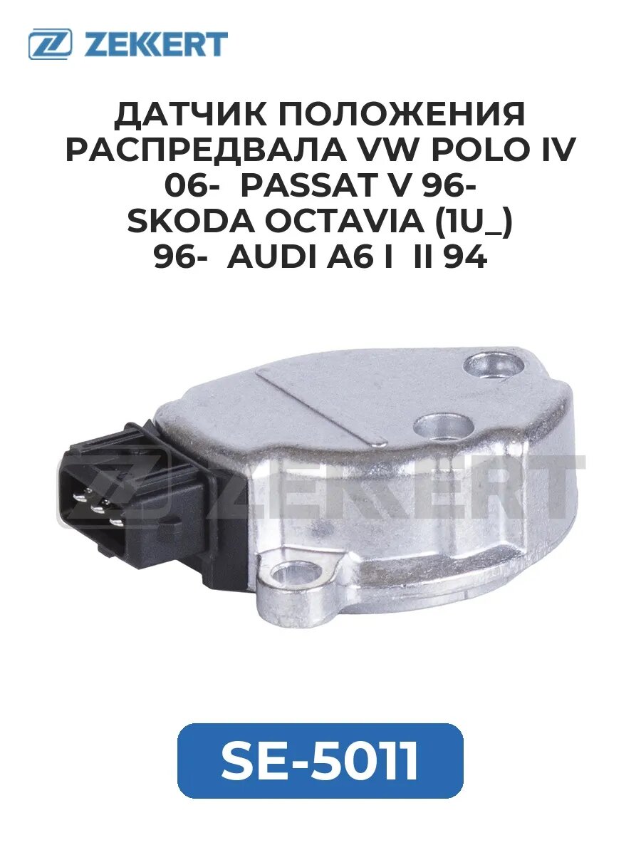 Датчик полож. распредвала VW Polo IV 06- Passat V 96- S.