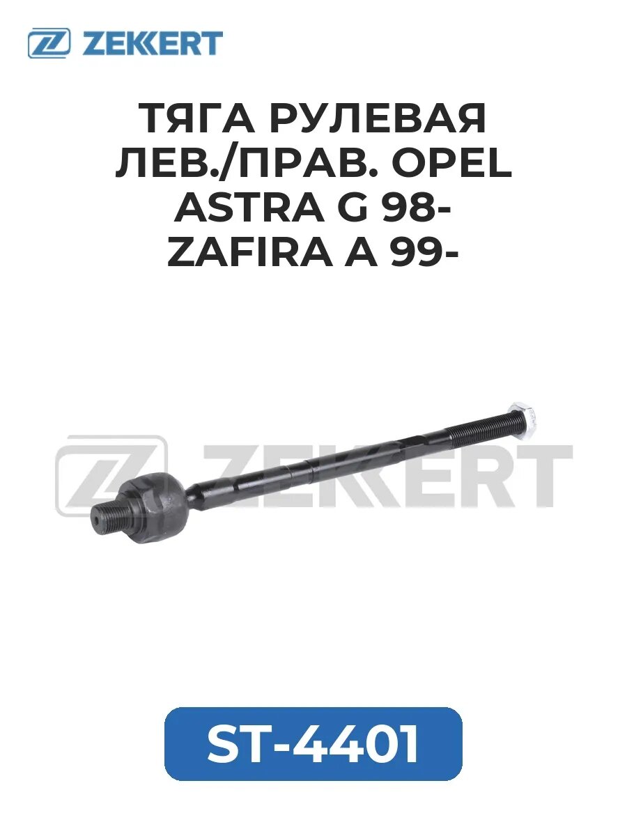 Тяга рулев лев./прав. Opel Astra G 98- Zafira A 99-