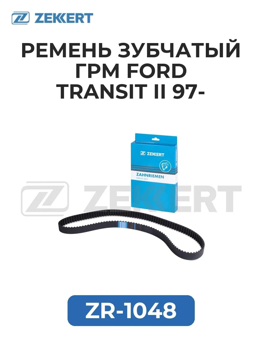 Ремень зуб. ГРМ Ford Transit II 97-
