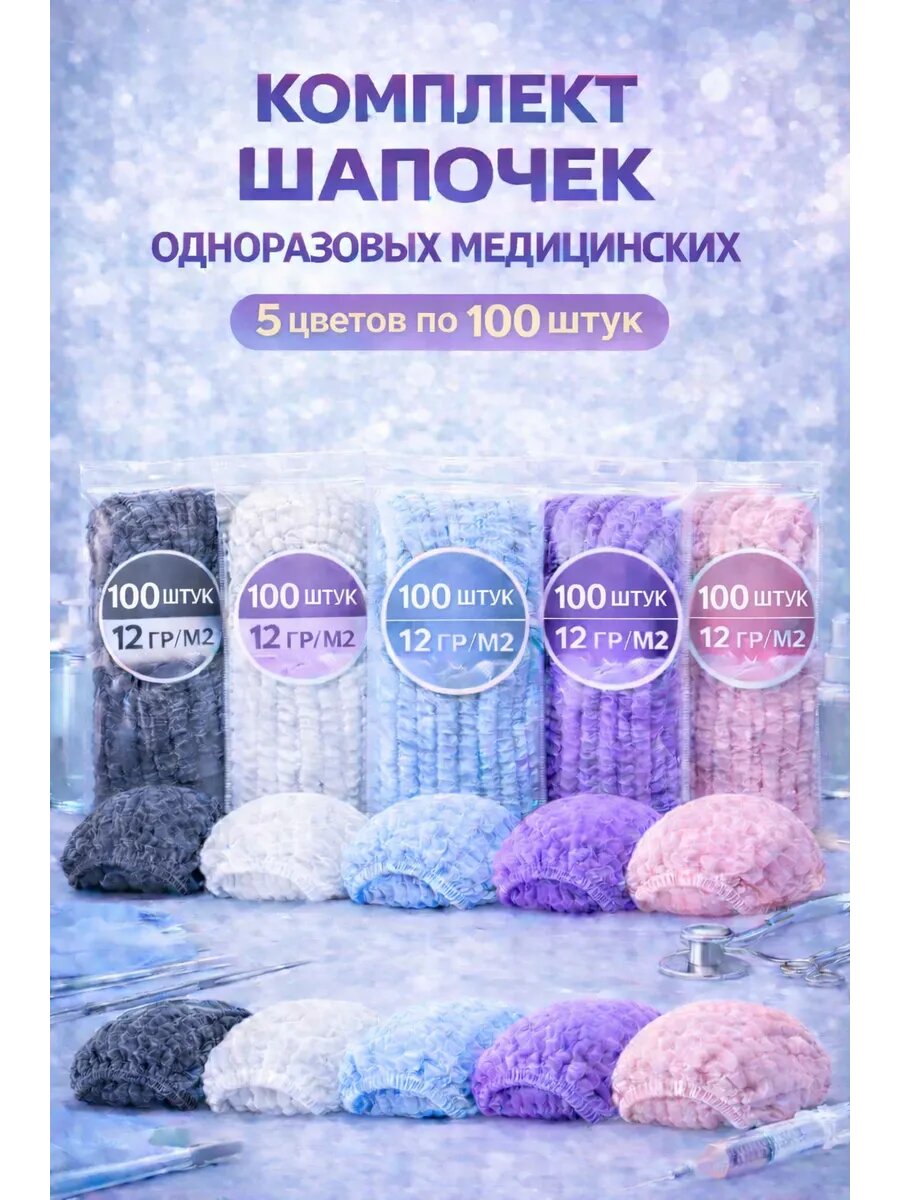 Комплект шапочек 5 цветов по 100 штук одноразовые (500 шт)