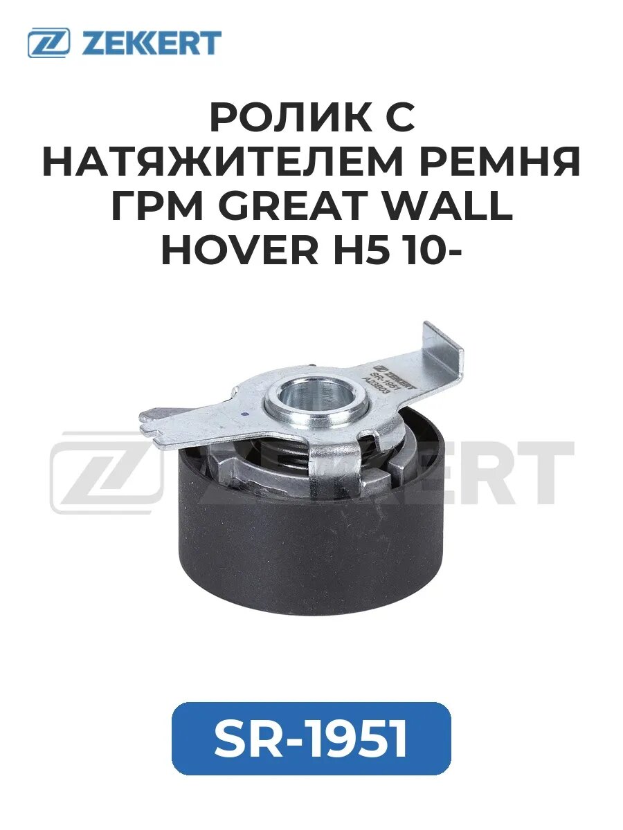 Ролик с натяжителем ремня ГРМ Great Wall Hover H5 10-