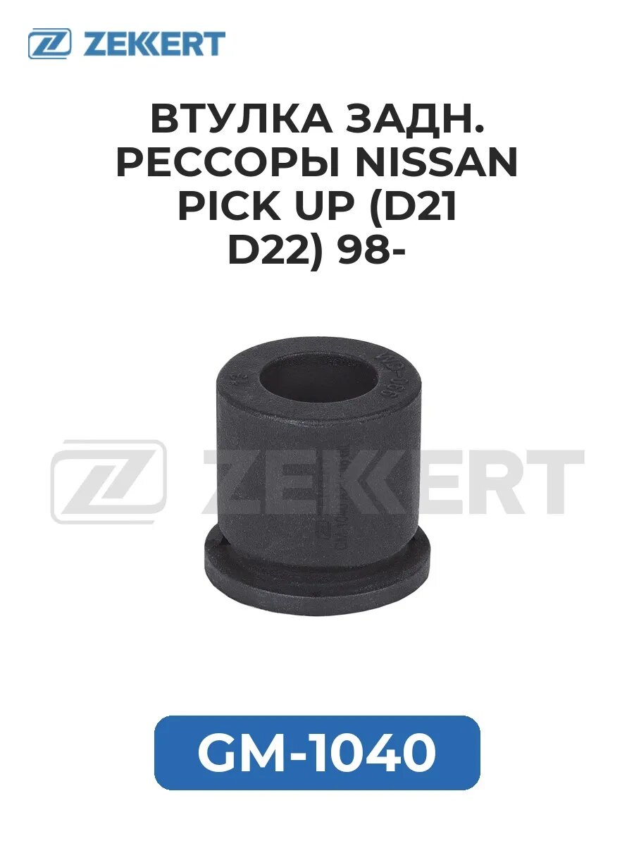 Втулка задн. рессоры Nissan Pick Up (D21 D22) 98-