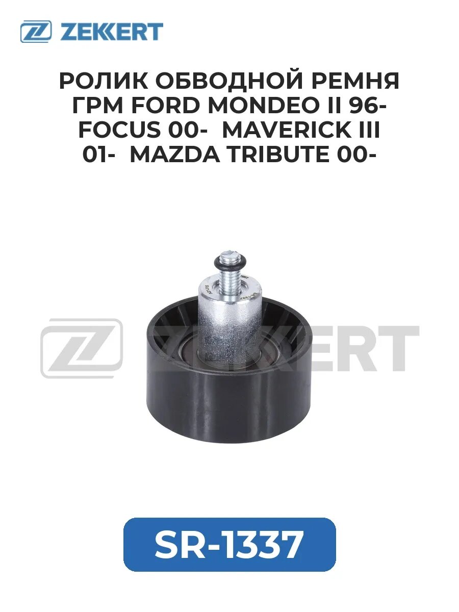 Ролик обводной ремня ГРМ Ford Mondeo II 96- Focus 00- M.