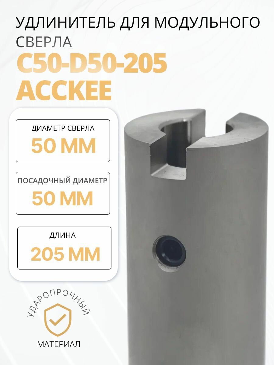 Удлинитель C50-D50-205 для модульного сверла, от бренда Acckee, для токарной обработки металла