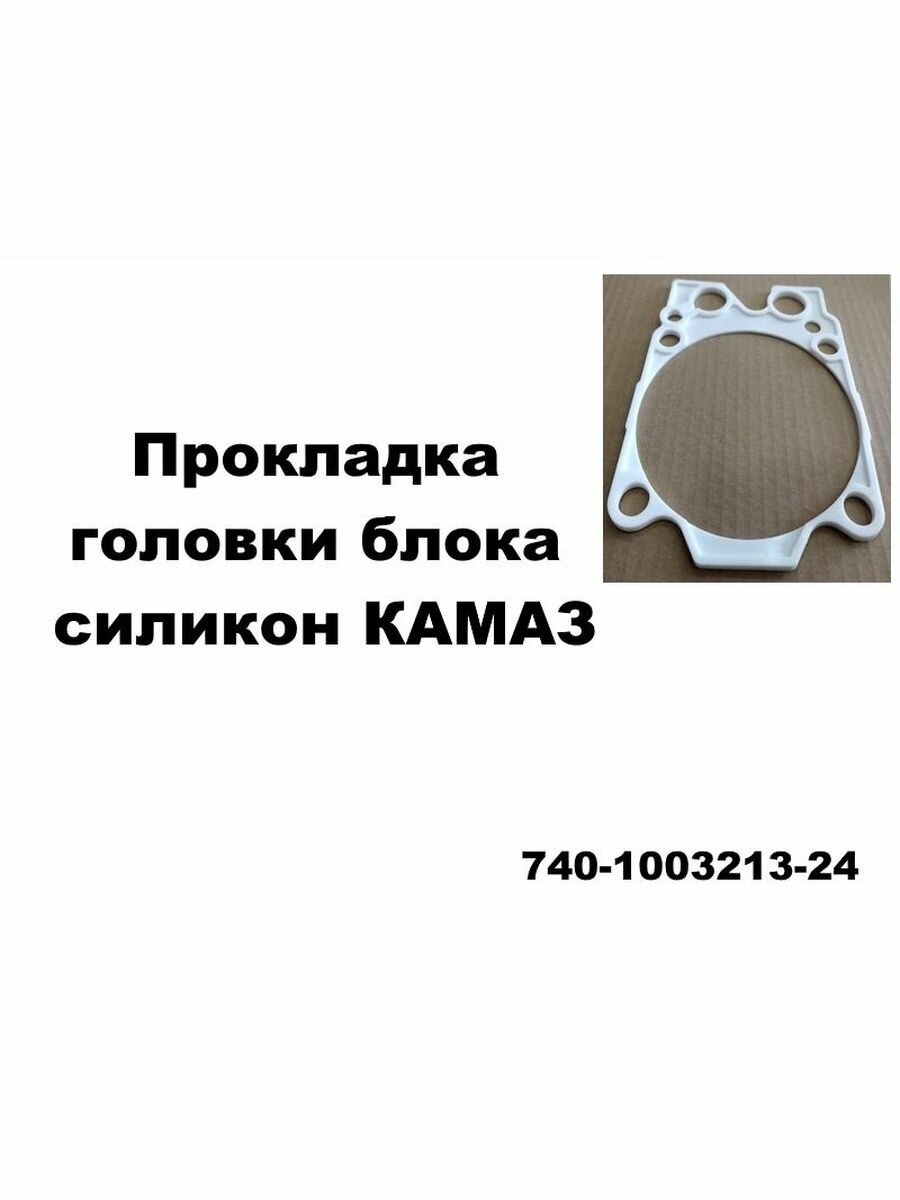 Прокладка головки блока силикон КАМАЗ, арт.740-1003213-24б, 1 шт.