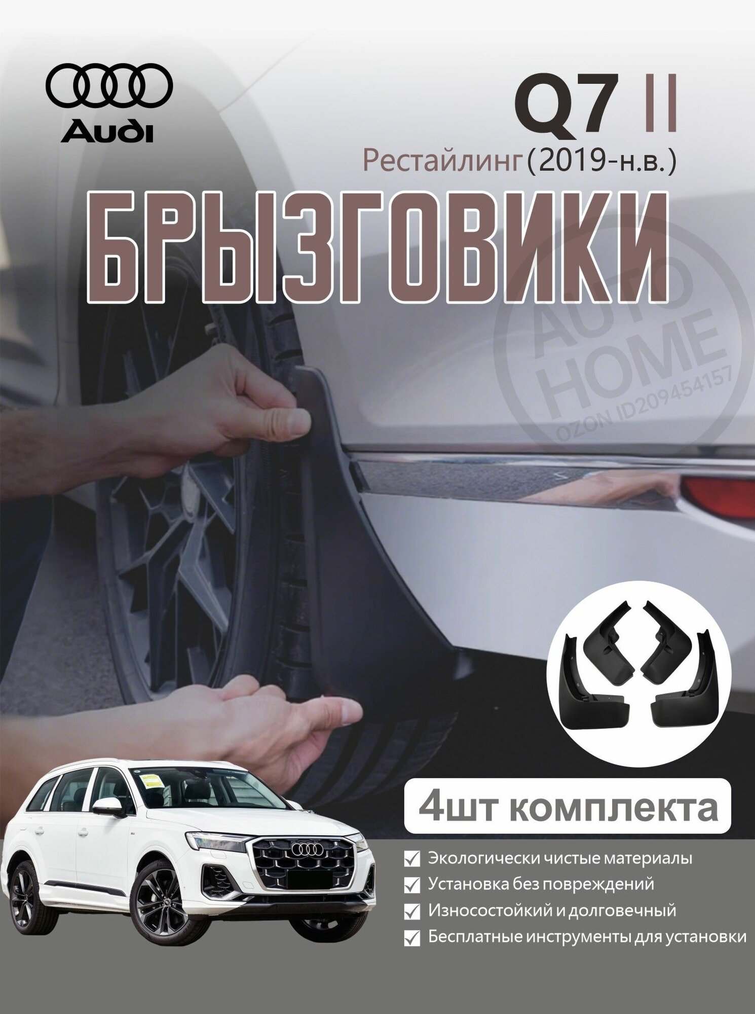 Брызговики, арт. Ауди/AUDI Q7 II Рестайлинг(2019-), 4 шт.