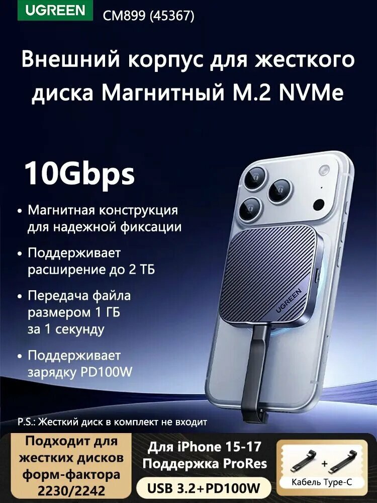 Внешний корпус для жесткого диска Магнитный UGREEN CM899 (45367) M.2 NVMe Type-C 3.2 10Gbps, бокс для SSD 2230/2242, для iPhone15-17