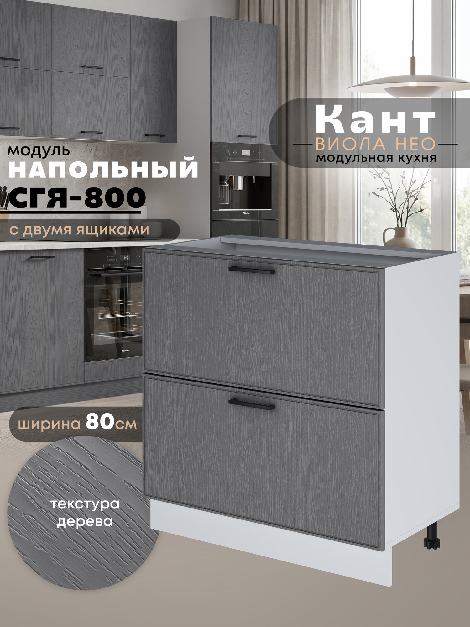 Кухонный модуль напольный с двумя выдвижными ящиками Виола Нео Кант СГЯ-800 (Графит структурный/Белый шагрень)