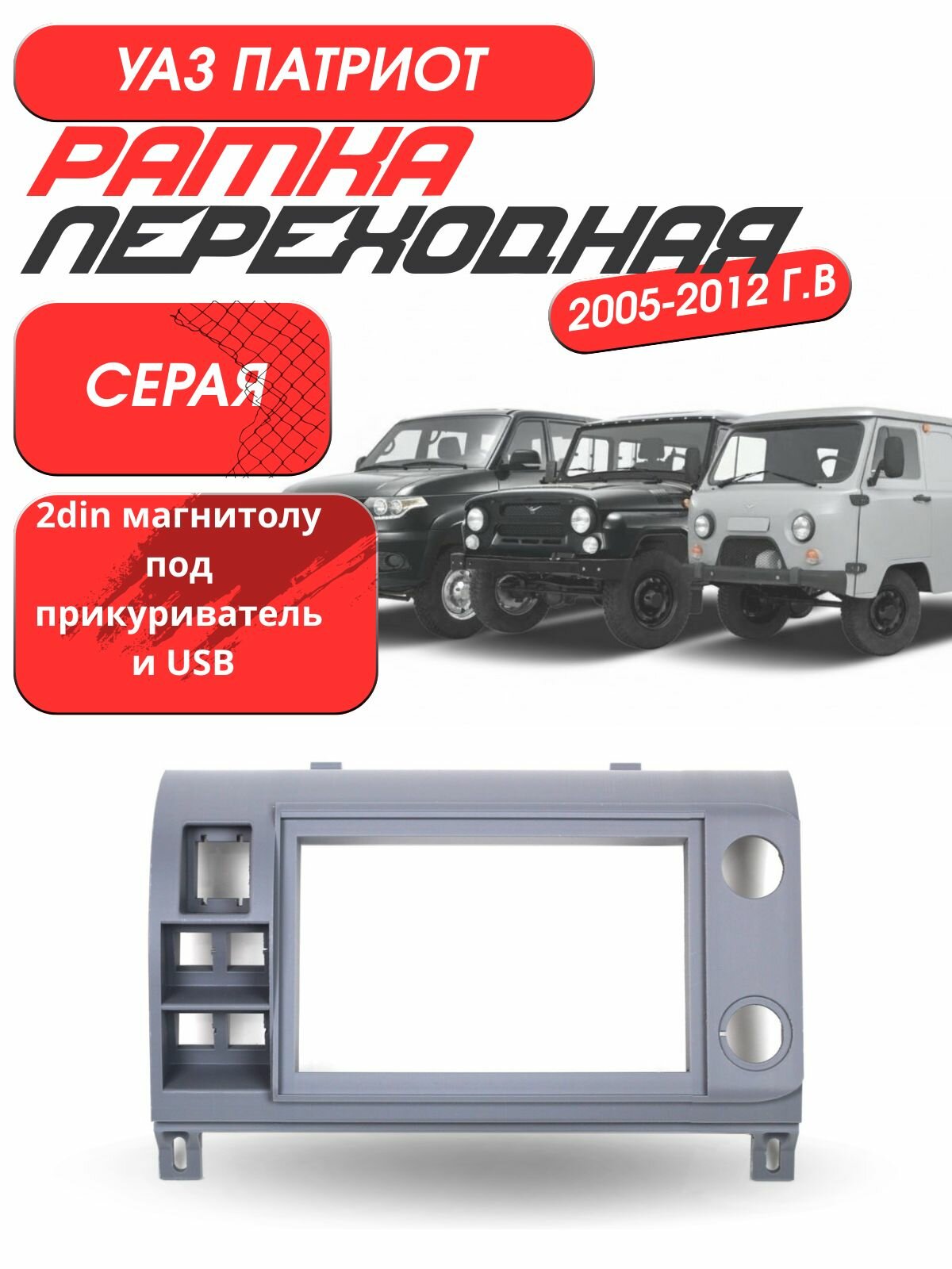 Переходная рамка УАЗ Патриот (2005-2012) под 2din магнитолу под прикуриватель и USB (серая)