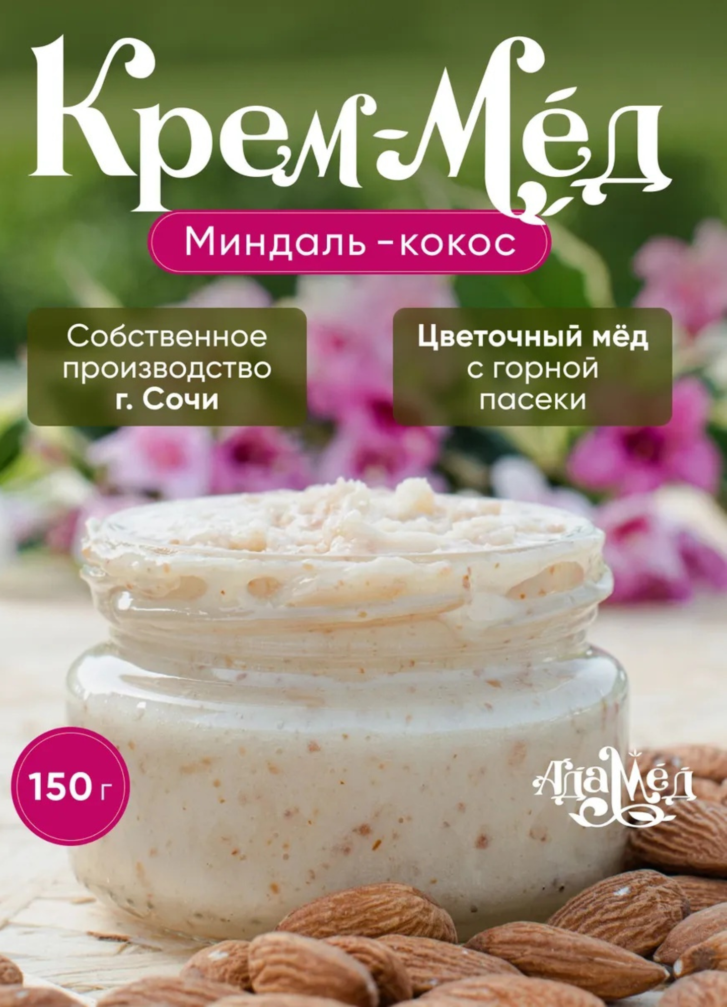 Крем-мёд «Миндаль-Кокос», Адам-чай, собственное производство г. Сочи, 150 гр.