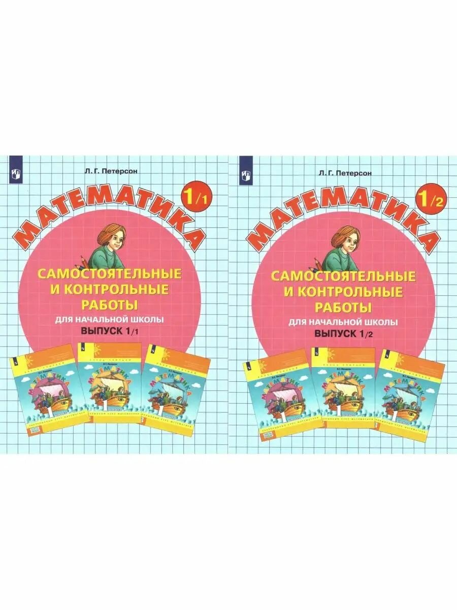 Математика 1 класс. Самостоятельные и контрольные работы в 2-х частях /Петерсон Л. Г./