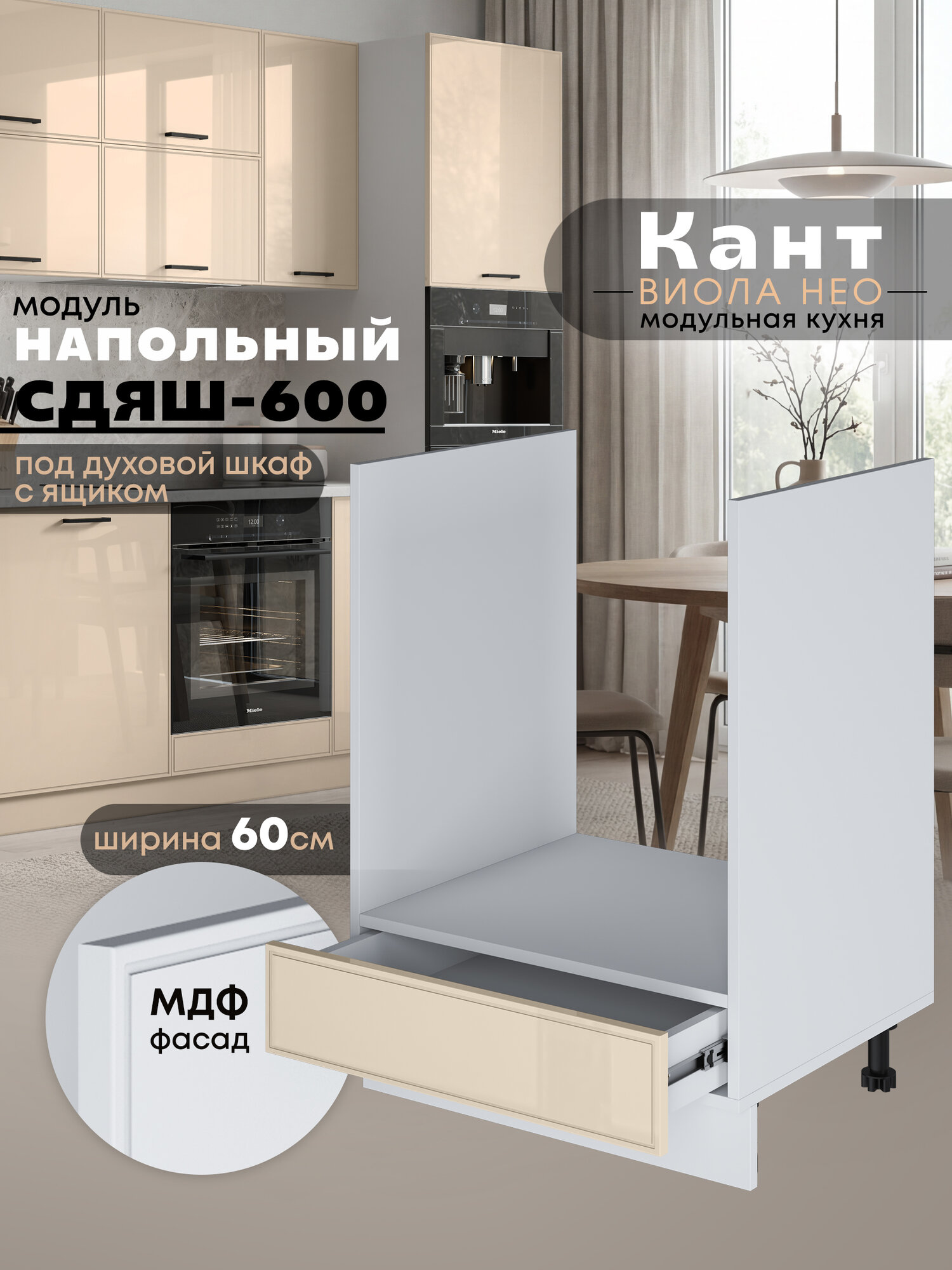 Кухонный модуль напольный под духовой шкаф (с ящиком) Виола Нео Кант СДЯШ-600 (Ваниль/Белый шагрень)