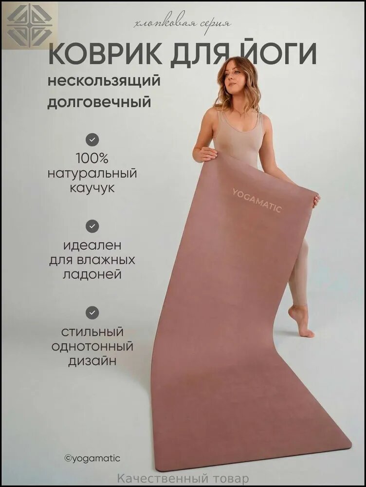 Коврик для йоги и фитнеса каучуковый Yogamatic Classic Mousse 183 см удлиненный, коврик для йоги каучуковый нескользящий, ремешок для коврика,183*66, Бежевый, коричневый, светло-коричневый, Пилатес