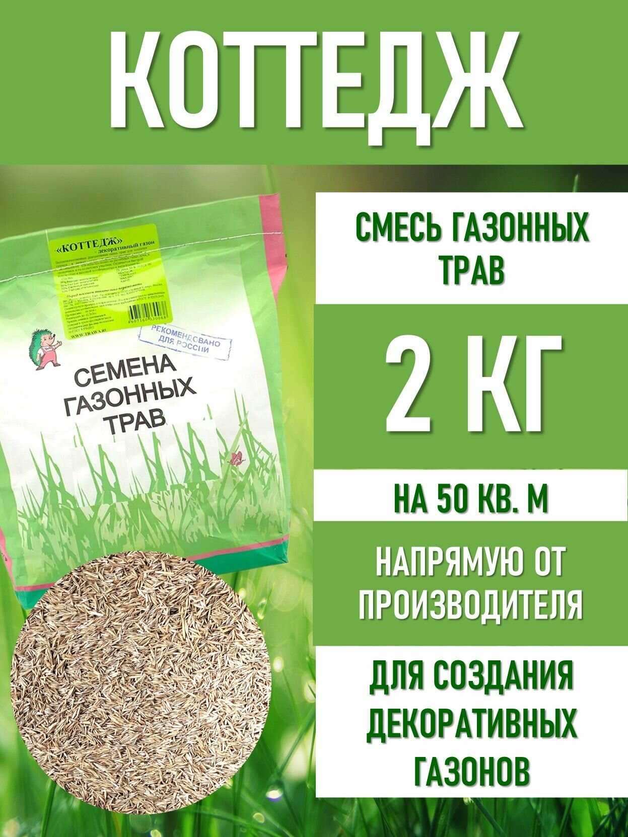 Газонная трава семена декоративный газон коттедж, 2 кг