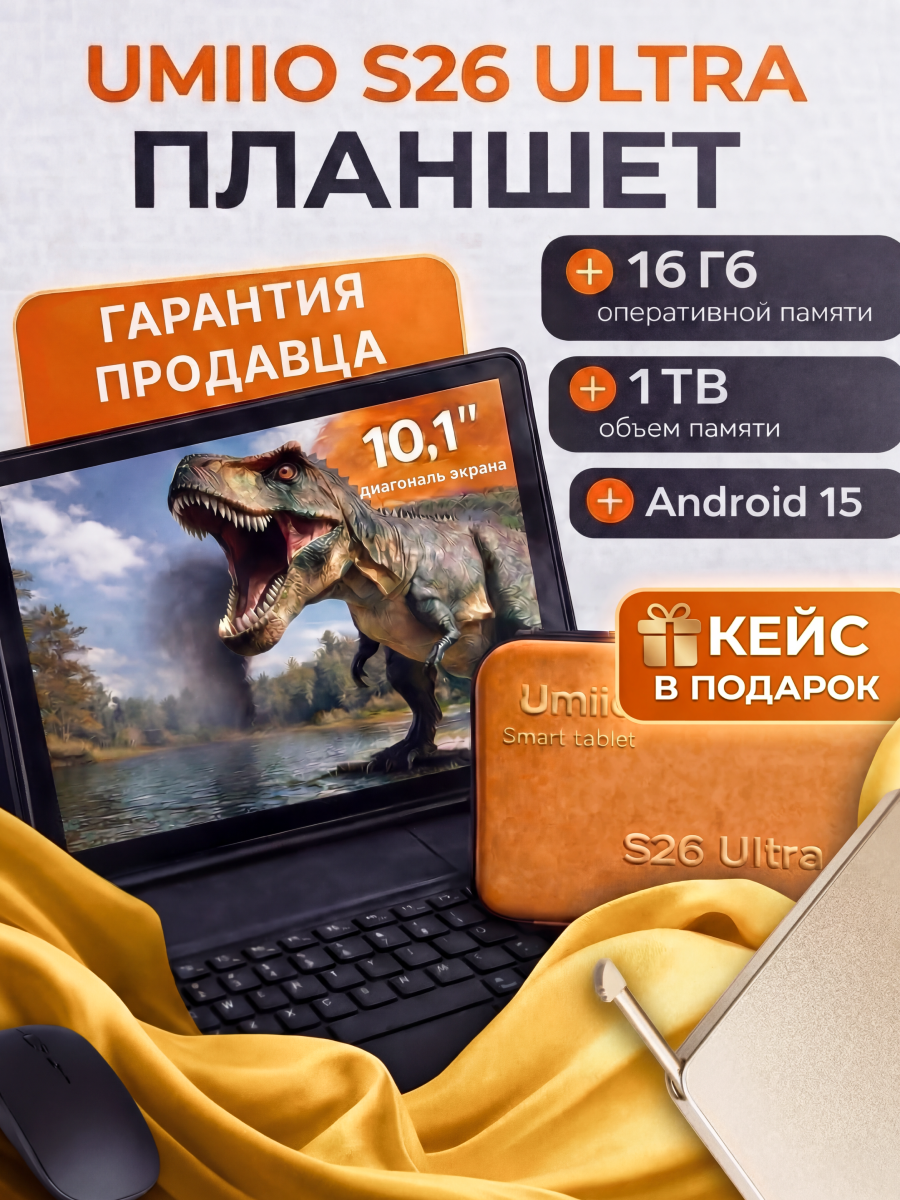 Планшет Umiio S26 Ultra 10.1″ 16GB/1TB Android 15, с клавиатурой, мышкой и стилусом, Wi-Fi, Bluetooth, Золотистый