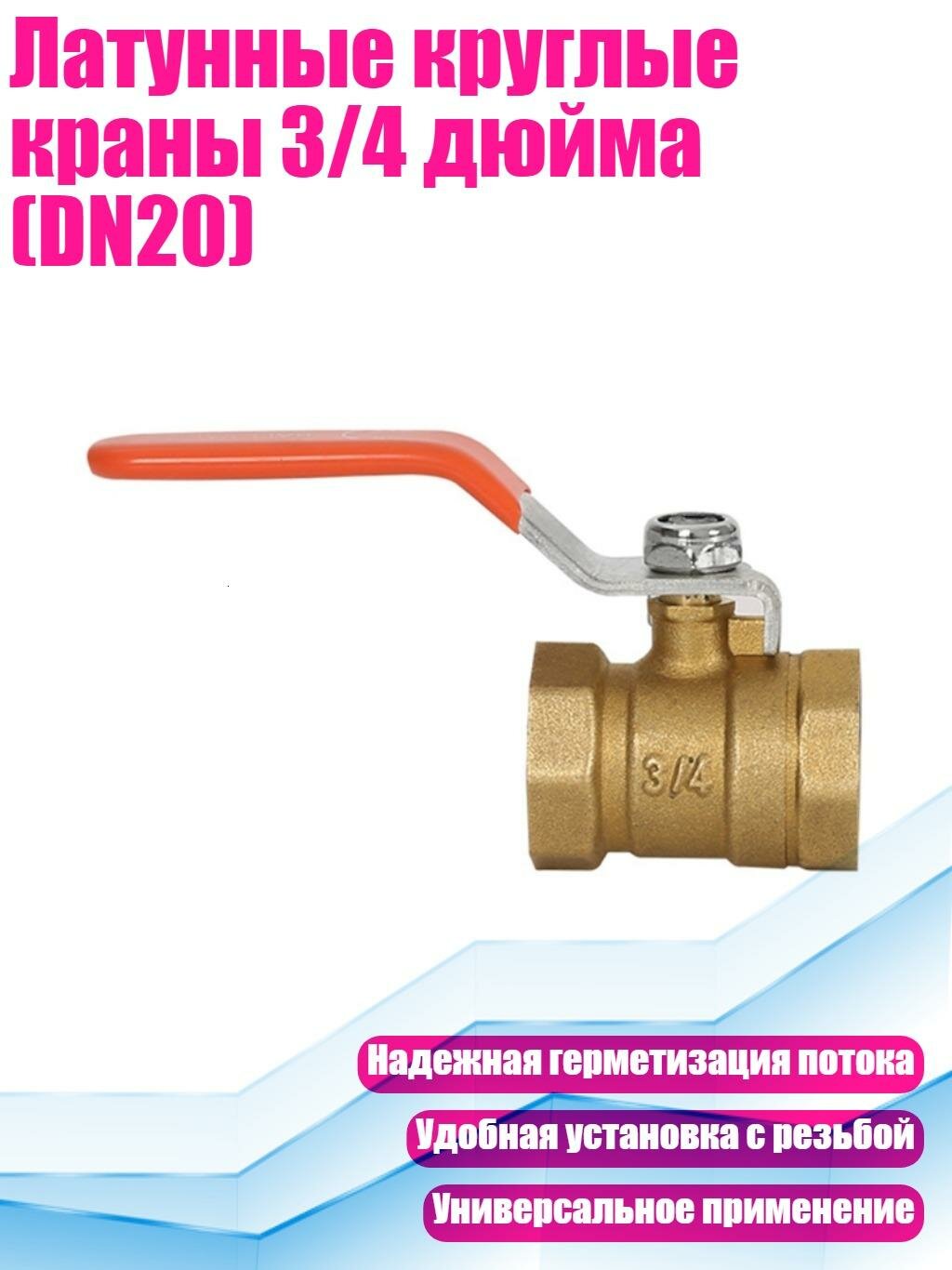 Латунные круглые краны 3/4 дюйма (DN20), 6 баллов - Двойная внутренняя часть