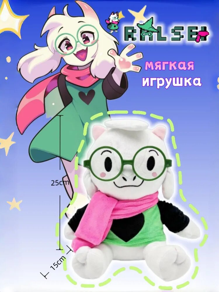 Плюшевая игрушка Deltarune " Ralsei" Кукла Ральсей высотой 25 см