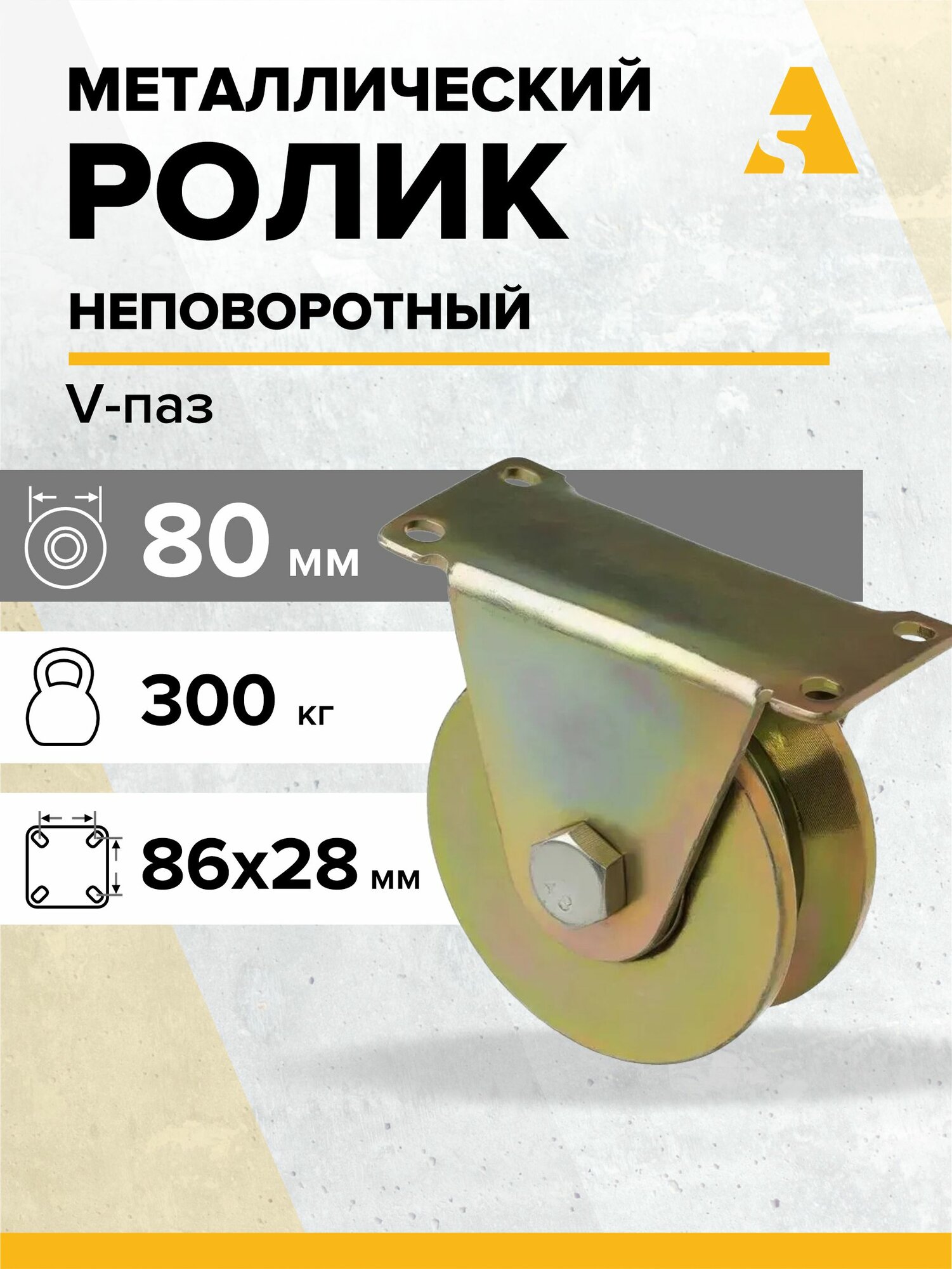 Ролик металлический с подшипником, 80x31 мм, V-паз - RAv 80x31