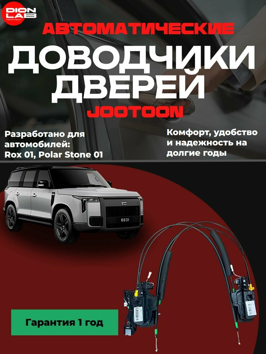 Автомобильные механические доводчики дверей Jootoon на Rox 01, Polar Stone 01(комплект 4 двери)