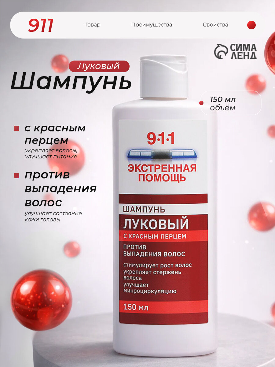 Шампунь 911 "Луковый" с красным перцем от выпадения волос и облысения, 150 мл