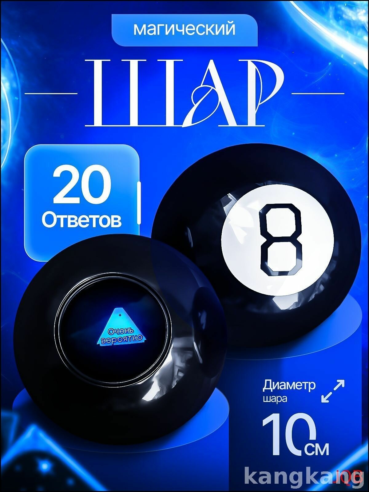 Эксклюзивный шар предсказаний магический