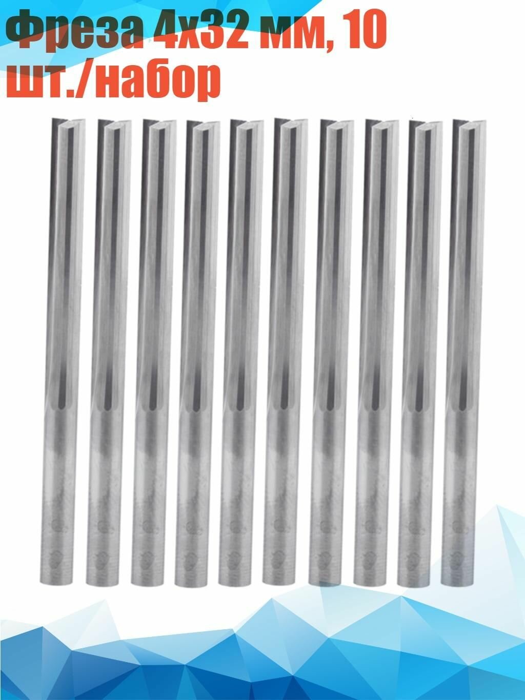 Фреза 4x32 мм, 10 шт./набор