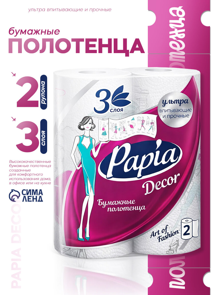 Полотенца бумажные Papia Decor, 3 слоя, 12,5x22,7 см, 2 рулона, белые