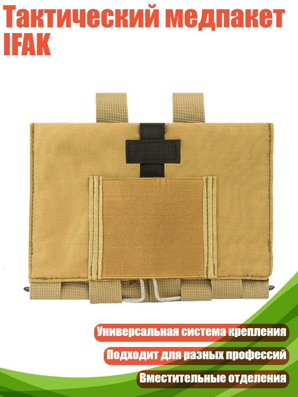 Тактический медпакет IFAK, Вольф Браун