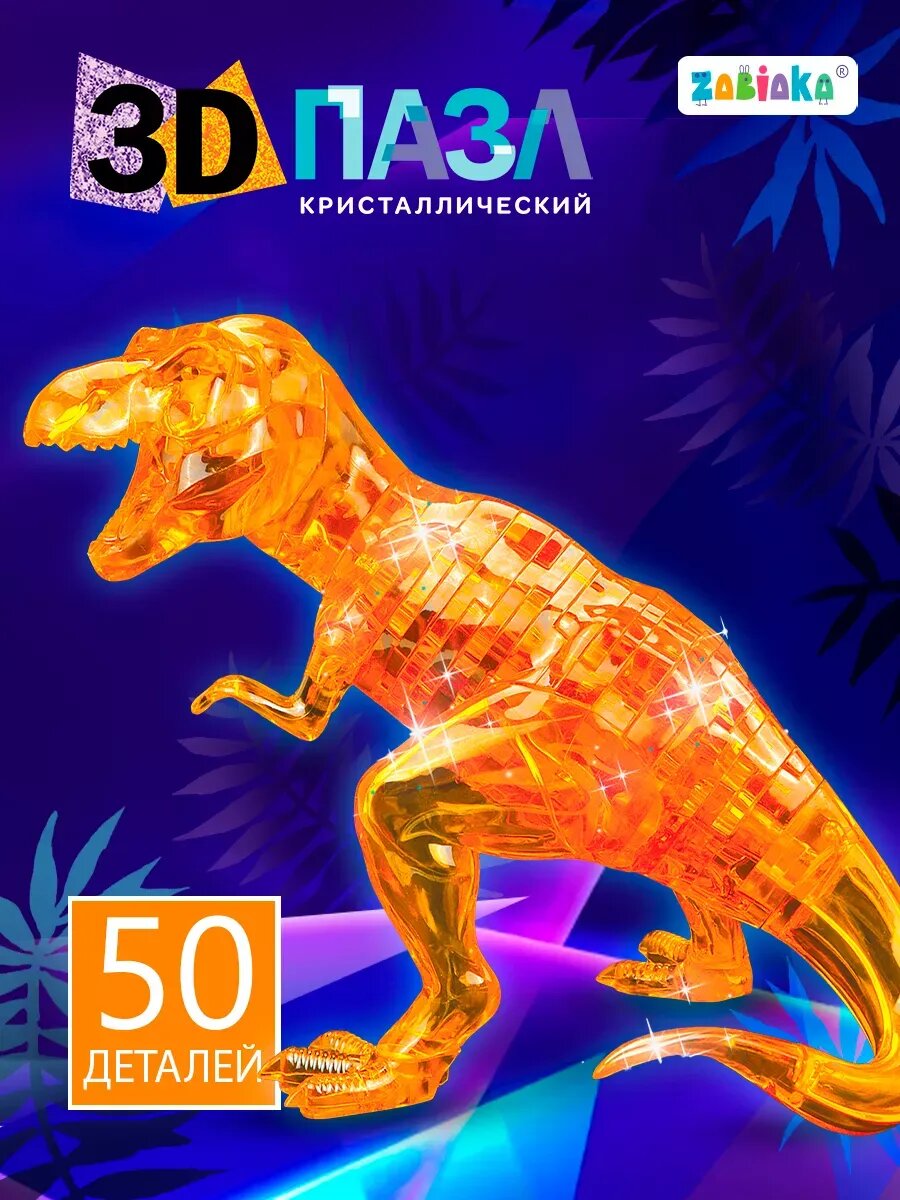 Пазл 3D кристаллический ZABIAKA "Динозавр" 50 деталей, цвет микс