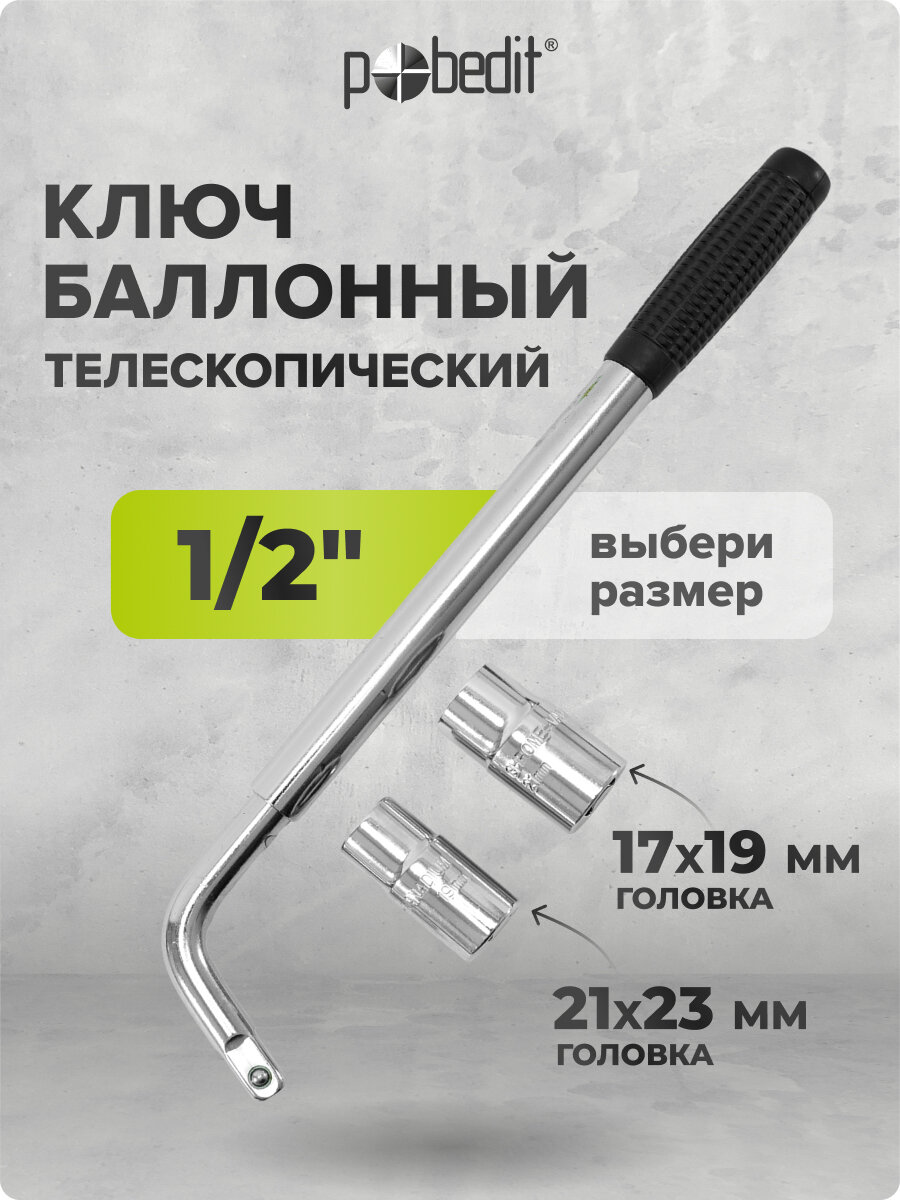 Ключ баллонный телескопический 1/2" с головками 17х19, 21х23 мм Pobedit