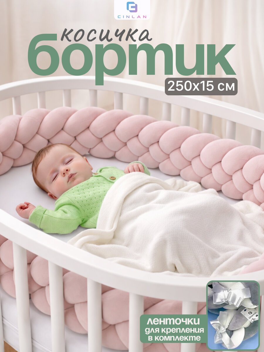 Мягкий бортик в кроватку для новорожденного, косичка 250 см CINLANKIDS