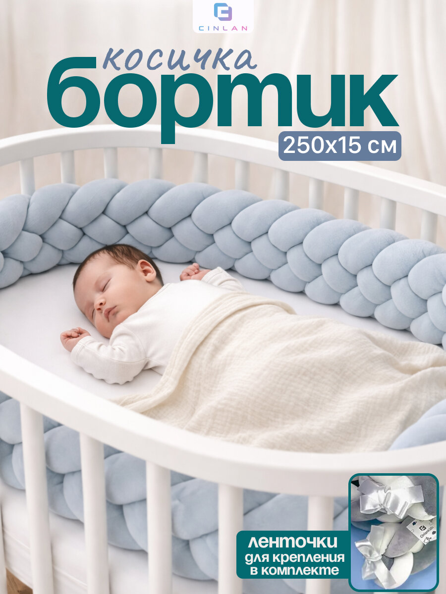 Мягкий бортик в кроватку для новорожденного, косичка 250 см CINLANKIDS