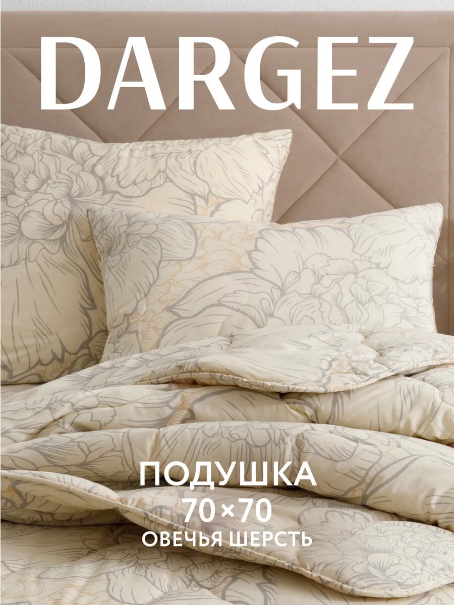 Подушка 70х70 см, Dargez, стеганая, Шерсть овечья, Поплин, Ностальжи
