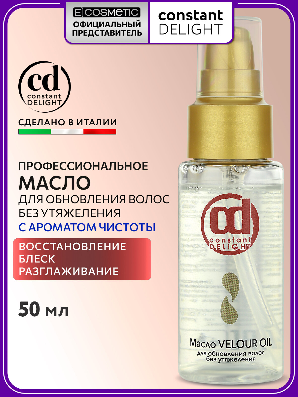 Масло для обновления волос CONSTANT DELIGHT Velour Oil без утяжеления, 50 мл