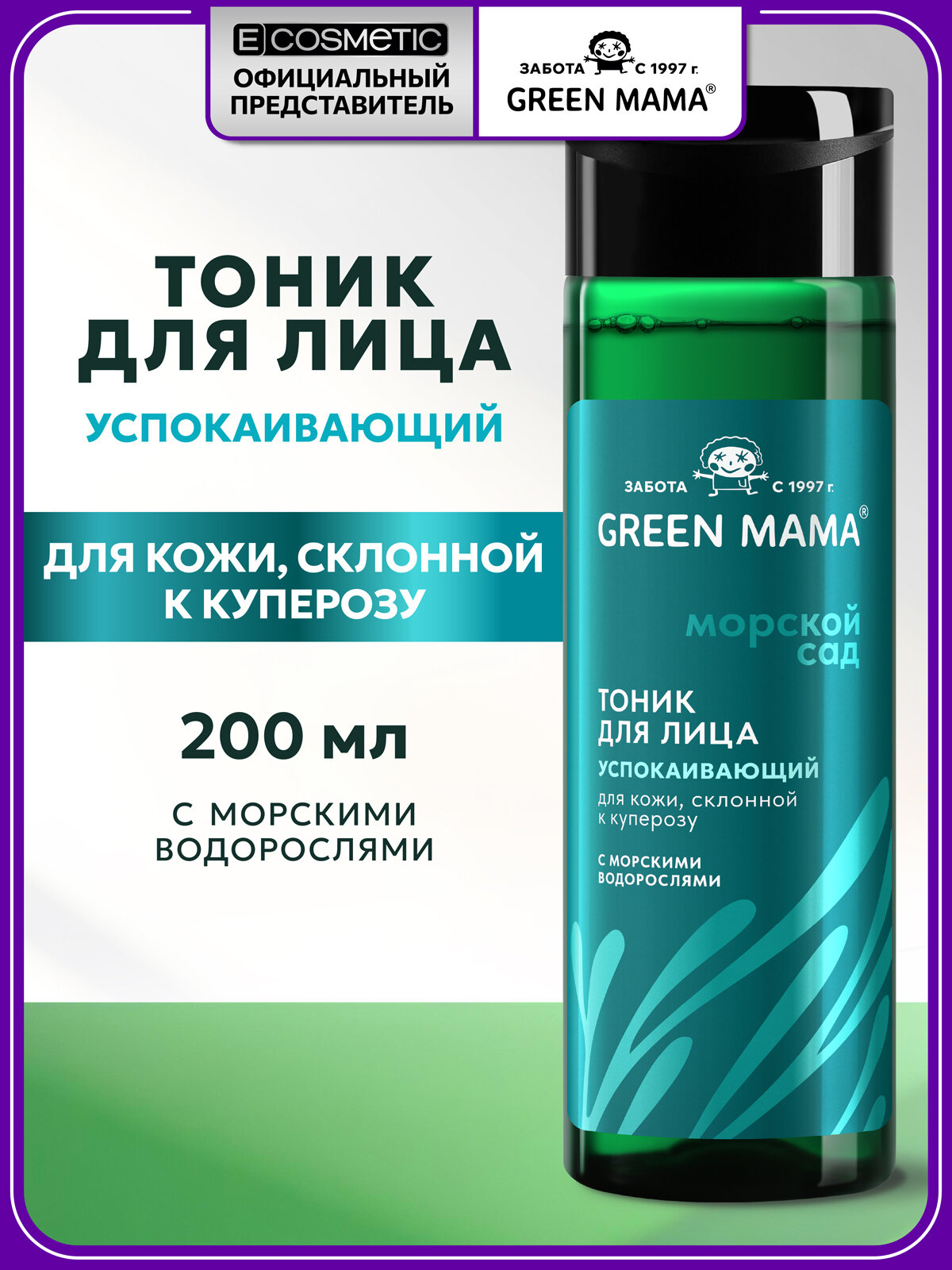 Тоник для кожи лица успокаивающий GREEN MAMA Морской Сад с морскими водорослями 200 мл