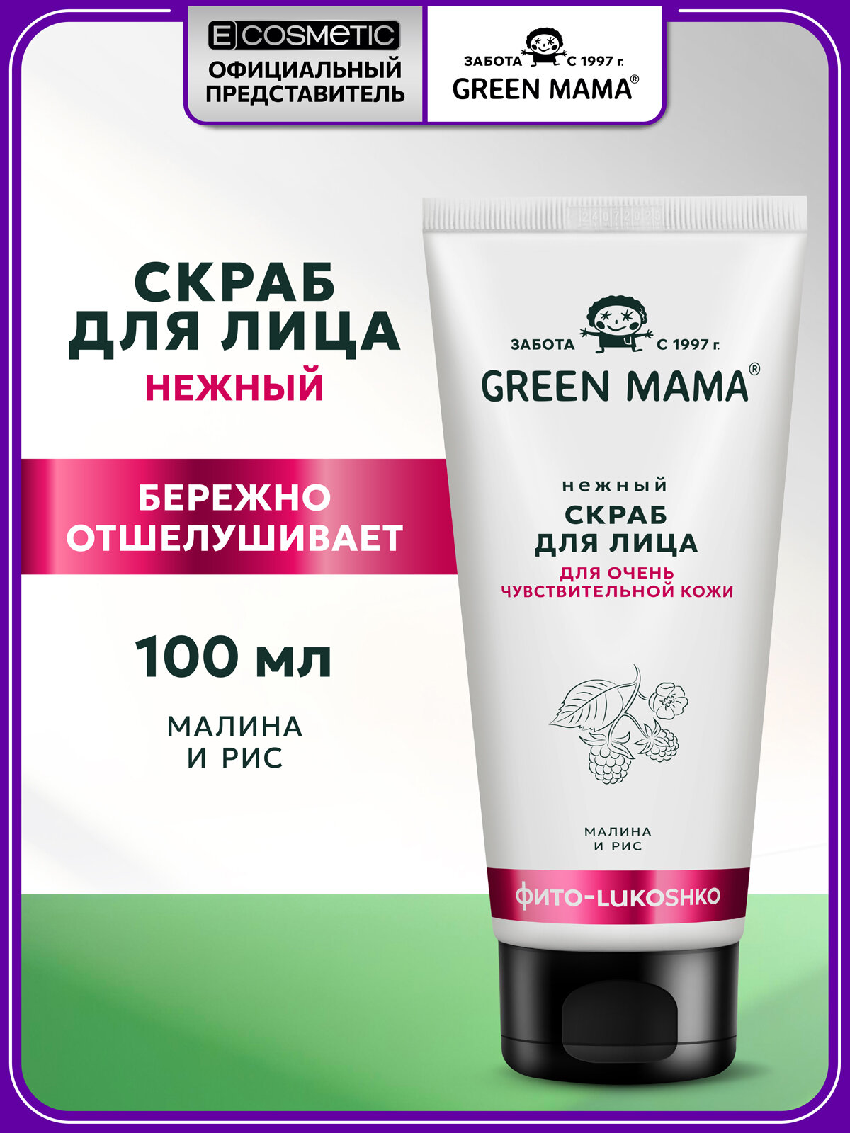 Скраб для лица для очень чувствительной кожи GREEN MAMA малина и рис нежный 100 мл